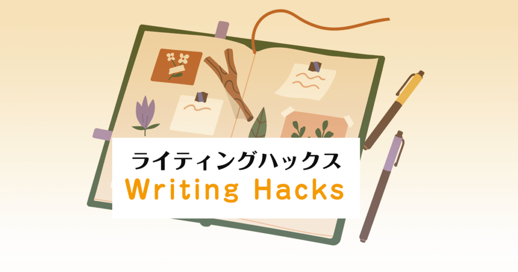 Writing Hacks（ライティングハックス）の特徴や評判は？ - 副業ぱーく